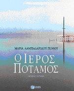 Ο Ιερος Ποταμος - Λαμπαδαριδου-ποθου Μαρια - Βιβλιοπωλείο Πολιτεία