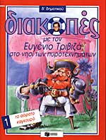 Το Αορατο Καγκουρο // Διακοπες Με Τον Ευγενιο Τριβιζα Στο Νησι Των ...