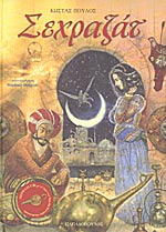 ΣΕΧΡΑΖΑΤ (ΠΕΡΙΕΧΕΙ CD) // ΒΑΣΙΣΜΕΝΟ ΣΤΙΣ ΧΙΛΙΕΣ ΚΑΙ ΜΙΑ ΝΥΧΤΕΣ ...