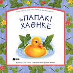 ΤΟ ΠΑΠΑΚΙ ΧΑΘΗΚΕ - WOOD J. A. - Βιβλιοπωλείο Πολιτεία