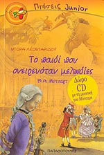 ΤΟ ΠΑΙΔΙ ΠΟΥ ΟΝΕΙΡΕΥΟΤΑΝ ΜΕΛΩΔΙΕΣ (ΔΩΡΟ CD ΜΕ ΤΗ ΜΟΥΣΙΚΗ ΤΟΥ ΜΟΤΣΑΡΤ ...