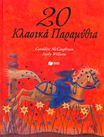 Εικοσι (20) Κλασικα Παραμυθια - Ανθολογια - Βιβλιοπωλείο Πολιτεία