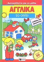 Στο Σπιτι // Κολλαω Και Χρωματιζω - Βιβλιοπωλείο Πολιτεία