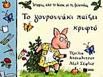 Το Γουρουνακι Παιζει Κρυφτο - Donaldson Julia - Βιβλιοπωλείο Πολιτεία