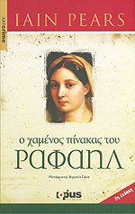 Ο ΧΑΜΕΝΟΣ ΠΙΝΑΚΑΣ ΤΟΥ ΡΑΦΑΗΛ - PEARS IAIN - Βιβλιοπωλείο Πολιτεία