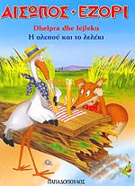 Η Αλεπου Και Το Λελεκι (αλβανικα) - Αισωπος - Βιβλιοπωλείο Πολιτεία