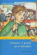 Γκασμεντ, Ο Φυγας Με Τη Φλογερα // Ενα Μυθιστορημα Κατα Της Ξενοφοβιας ...
