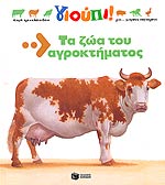 ΤΑ ΖΩΑ ΤΟΥ ΑΓΡΟΚΤΗΜΑΤΟΣ - Βιβλιοπωλείο Πολιτεία