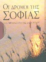 Οι Δρομοι Της Σοφιας // Ενα Βιβλιο Δωρο - Βιβλιοπωλείο Πολιτεία