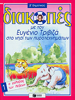 Ο Γαλαξιας Των Λεξεων // Διακοπες Με Τον Ευγενιο Τριβιζα Στο Νησι Των ...