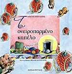 Το Ονειροπαρμενο Καπελο - Μπουλωτης Χρηστος - Βιβλιοπωλείο Πολιτεία