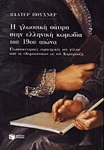 Η ΓΛΩΣΣΙΚΗ ΣΑΤΙΡΑ ΣΤΗΝ ΕΛΛΗΝΙΚΗ ΚΩΜΩΔΙΑ ΤΟΥ 19ου ΑΙΩΝΑ ...