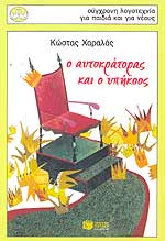 Ο Αυτοκρατορας Και Ο Υπηκοος - Χαραλας Κωστας - Βιβλιοπωλείο Πολιτεία