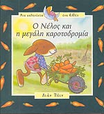 Ο Νελος Και Η Μεγαλη Καροτοδρομια // Μια Καληνυχτα Ενα Βιβλιο - Payne ...