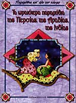 ΤΑ ΩΡΑΙΟΤΕΡΑ ΠΑΡΑΜΥΘΙΑ ΤΗΣ ΠΕΡΣΙΑΣ, ΤΗΣ ΑΡΑΒΙΑΣ, ΤΗΣ ΙΝΔΙΑΣ - ΑΝΘΟΛΟΓΙΑ ...