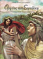 Ορφεας Και Ευρυδικη - Grafin-schonfeldt Sybil - Βιβλιοπωλείο Πολιτεία