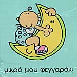 ΚΑΛΗΝΥΧΤΑ ΜΙΚΡΟ ΦΕΓΓΑΡΑΚΙ // ΤΟ ΠΡΩΤΟ ΠΑΝΙΝΟ ΒΙΒΛΙΟ ΜΟΥ ...