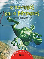 Ο Ποντικος Και Ο Βατραχος - Πισκοπανης Γιωργος - Βιβλιοπωλείο Πολιτεία