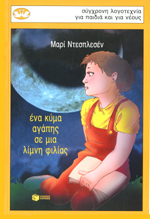 Ενα Κυμα Αγαπης Σε Μια Λιμνη Φιλιας - Desplechin Marie - Βιβλιοπωλείο ...