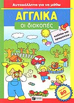 ΟΙ ΔΙΑΚΟΠΕΣ // ΚΟΛΛΑΩ ΚΑΙ ΧΡΩΜΑΤΙΖΩ - Βιβλιοπωλείο Πολιτεία