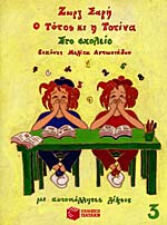 Ο Τοτος Κι Η Τοτινα // Στο Σχολειο - Σαρη Ζωρζ - Βιβλιοπωλείο Πολιτεία