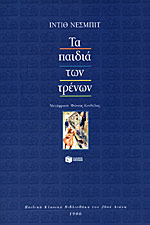 ΤΑ ΠΑΙΔΙΑ ΤΩΝ ΤΡΕΝΩΝ - NESBIT EDITH - Βιβλιοπωλείο Πολιτεία