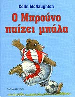 Ο Μπρουνο Παιζει Μπαλα - Mcnaughton Colin - Βιβλιοπωλείο Πολιτεία