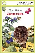 Λαμπερα Αγκαθια - Μποντης Γιωργος - Βιβλιοπωλείο Πολιτεία