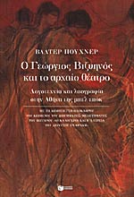 Ο ΓΕΩΡΓΙΟΣ ΒΙΖΥΗΝΟΣ ΚΑΙ ΤΟ ΑΡΧΑΙΟ ΘΕΑΤΡΟ // ΛΟΓΟΤΕΧΝΙΑ ΚΑΙ ΛΑΟΓΡΑΦΙΑ ...