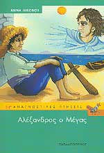 Αλεξανδρος Ο Μεγας - Ιακωβου Αννα - Βιβλιοπωλείο Πολιτεία