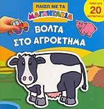 ΒΟΛΤΑ ΣΤΟ ΑΓΡΟΚΤΗΜΑ - Βιβλιοπωλείο Πολιτεία