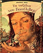 Τα Ταξιδια Του Γκιουλιβερ - Swift Jonathan - Βιβλιοπωλείο Πολιτεία