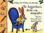Το Λαγουδακι Θελει Να Κοιμηθει - Donaldson Julia - Βιβλιοπωλείο Πολιτεία