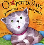Ο Γατουλης Μαθαινει Να Μετραει // Ενα Βιβλιο Με Τρισδιαστατες Εικονες ...