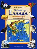 ΜΑΘΑΙΝΩ ΤΗΝ ΕΛΛΑΔΑ // ΜΕ ΑΥΤΟΚΟΛΛΗΤΑ - ΠΙΕΡΡΟΥ ΝΤΑΝΥ (ΑΝΔΡΙΑΝΗ ...