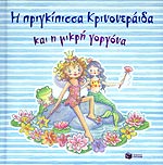 Η Πριγκιπισσα Κρινονεραιδα Και Η Μικρη Γοργονα - Finsterbusch Monika ...