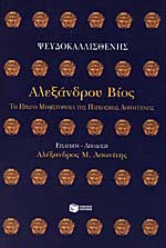 Ψευδοκαλλισθενης Αλεξανδρου Βιος // Το Πρωτο Μυθιστορημα Της Παγκοσμιας ...
