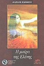Η Μοιρα Της Ελενης - Ηλιοφωτου Ανδρεανη - Βιβλιοπωλείο Πολιτεία