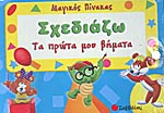 ΣΧΕΔΙΑΖΩ // ΤΑ ΠΡΩΤΑ ΜΟΥ ΒΗΜΑΤΑ - Βιβλιοπωλείο Πολιτεία