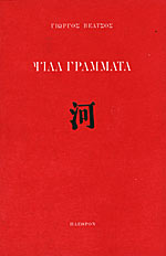 Ψιλα Γραμματα - Βελτσος Γιωργος - Βιβλιοπωλείο Πολιτεία