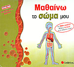 Μαθαινω Το Σωμα Μου // Ενα Βιβλιο Εκπληξη! Μαθαινω Τα Παντα Για Το ...