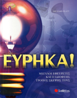 Ευρηκα! Μεγαλοι Εφευρετες Και Ο Ιδιοφυης Τροπος Σκεψης Τους - Platt ...