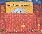 Τα Τρια Γουρουνακια (παιχνιδι) - Βιβλιοπωλείο Πολιτεία