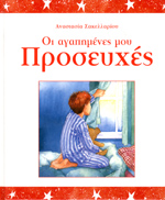 Οι Αγαπημενες Μου Προσευχες - Σακελλαριου Αναστασια - Βιβλιοπωλείο Πολιτεία