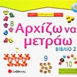 ΑΡΧΙΖΩ ΝΑ ΜΕΤΡΑΩ (ΔΕΥΤΕΡΟ ΒΙΒΛΙΟ) // ΠΕΡΙΕΧΕΙ ΟΔΗΓΙΕΣ ΔΙΔΑΣΚΑΛΙΑΣ ΓΙΑ ...