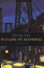 Το Αγαλμα Της Ελευθεριας - Rio Michel - Βιβλιοπωλείο Πολιτεία