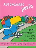 Τρενα, Αεροπλανα Κι Οτι Αλλο Κινειται - Βιβλιοπωλείο Πολιτεία