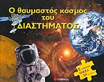 Ο ΘΑΥΜΑΣΤΟΣ ΚΟΣΜΟΣ ΤΟΥ ΔΙΑΣΤΗΜΑΤΟΣ // 5 ΥΠΕΡΟΧΑ ΠΑΖΛ ΜΕ 24 ΚΟΜΜΑΤΙΑ ...