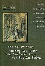 ΠΟΙΗΣΗ ΚΑΙ ΜΥΘΟΣ ΣΤΑ ΘΕΑΤΡΙΚΑ ΕΡΓΑ ΤΟΥ ΒΑΣΙΛΗ ΖΙΩΓΑ // ΠΑΝΘΕΙΣΜΟΣ ΚΑΙ ...