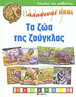 Τα Ζωα Της Ζουγκλας // Αληθινοι Ηχοι - Ring Susan - Βιβλιοπωλείο Πολιτεία